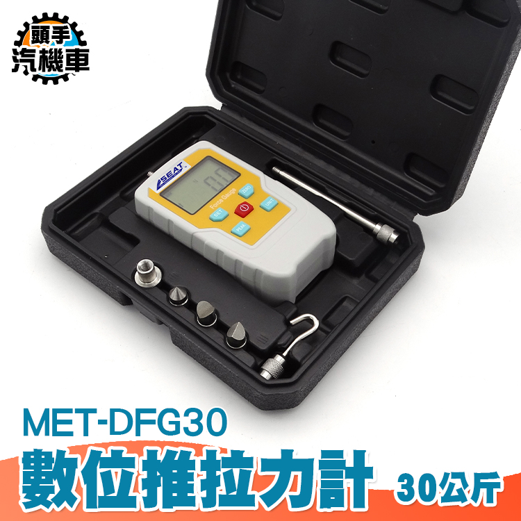 《頭手汽機車》推 拉 壓 實時切換 推力計 五金行 MET-DFG30 三種模式 數位推拉力計 | 蝦皮購物