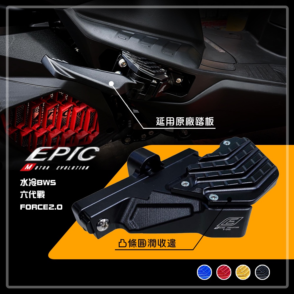 EPIC | 飛旋後移 底座 腳踏後移 踏板後移 踏板底座 飛旋 踏板 勁戰 六代戰 水冷BWS FORCE2.0 黑 | 蝦皮購物