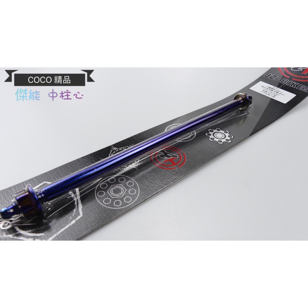 COCO機車精品 中柱心 中柱芯 新勁戰 勁戰 BWS GTR GTR AERO 白鐵鍍鈦 中柱蕊 中柱心 | 蝦皮購物