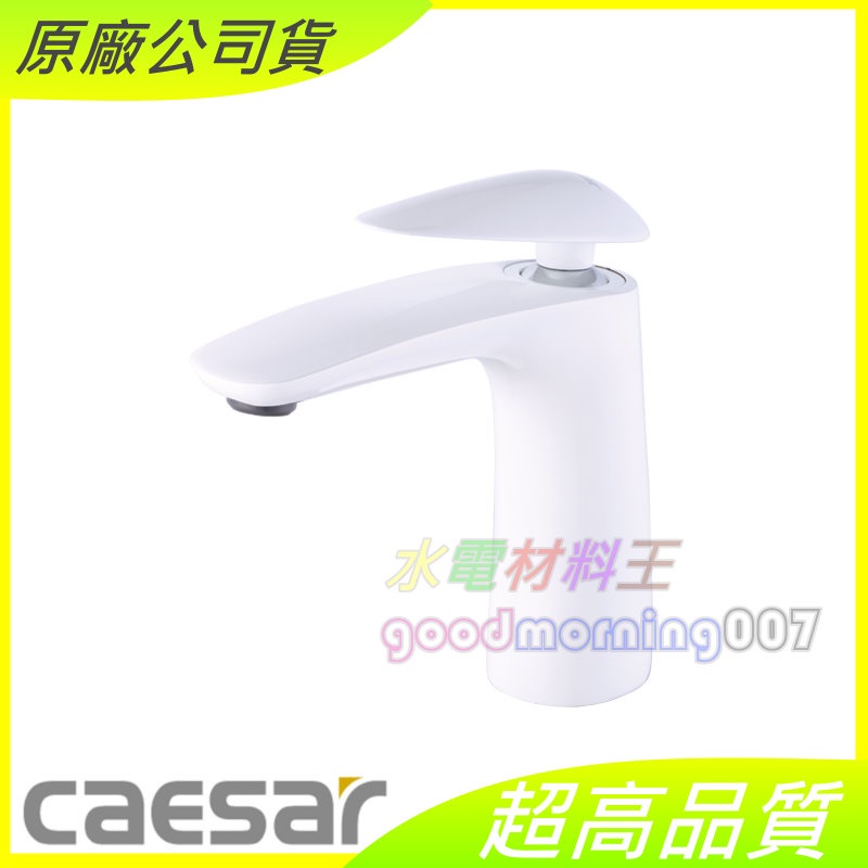 ☆水電材料王☆ CAESAR 凱撒 B810CW BT810CW (雅白) 單孔面盆龍頭 含稅附發票 原廠公司貨 | 蝦皮購物