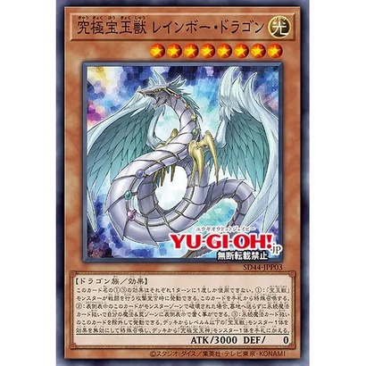 【91特賣場】遊戲王 SD44-JPP03 究極寶玉獸 彩虹龍 (亮面) 搜 LGB1-JP013 | 蝦皮購物