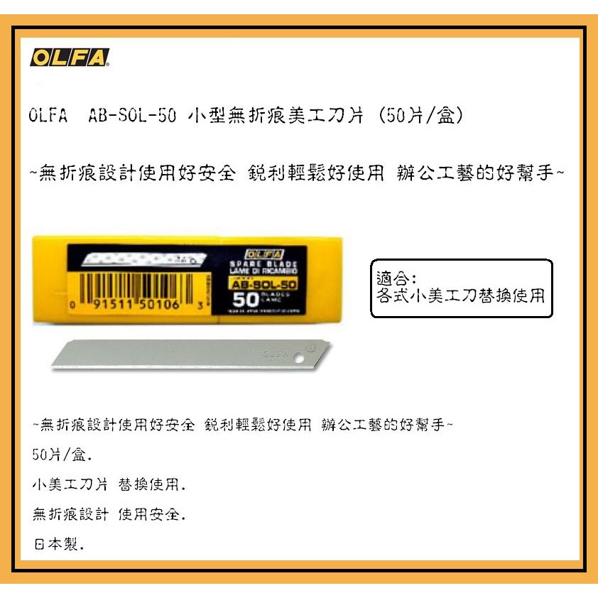 OLFA AB-SOL-50 小型無折痕美工刀片 (50片/盒)~無折痕設計使用好安全 銳利輕鬆好使用 ~ | 蝦皮購物