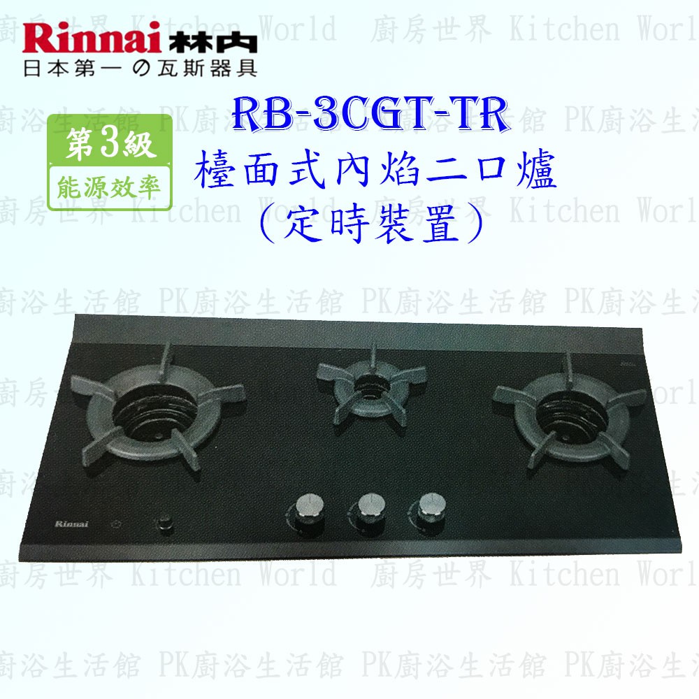 林內牌 瓦斯爐 內焰爐 檯面爐 RB-3CGT-TR(B) RB-3CGT 限定區域送基本安裝【KW廚房世界】 | 蝦皮購物