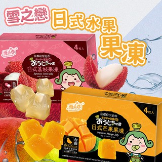 台灣出貨免運💥台灣 雪之戀 日式 水果 果凍 芒果果凍 荔枝果凍 QQ果凍 200g/盒 | 蝦皮購物