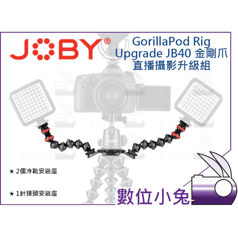 數位小兔【JOBY JB40 金剛爪直播攝影升級組】章魚臂 章魚腳 魔術臂 魔術手 蛇管 手機 相機 冷靴 LED閃光燈 | 蝦皮購物