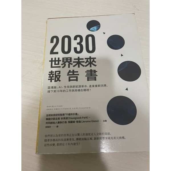 2030 世界未來報告書 全新二手書出清 | 蝦皮購物