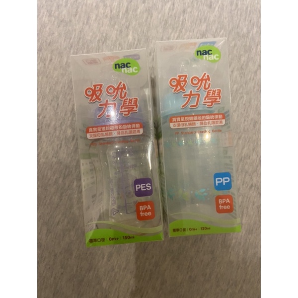 全新nacnac nac nac pes pp 塑膠奶瓶 150ml 120ml | 蝦皮購物