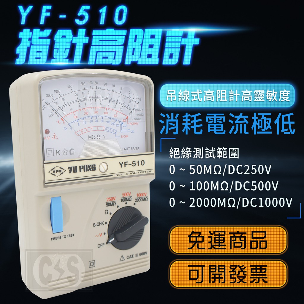【健新電子】TENMARS泰馬仕 YF-510 指針高阻計 專業電錶 #070411 | 蝦皮購物