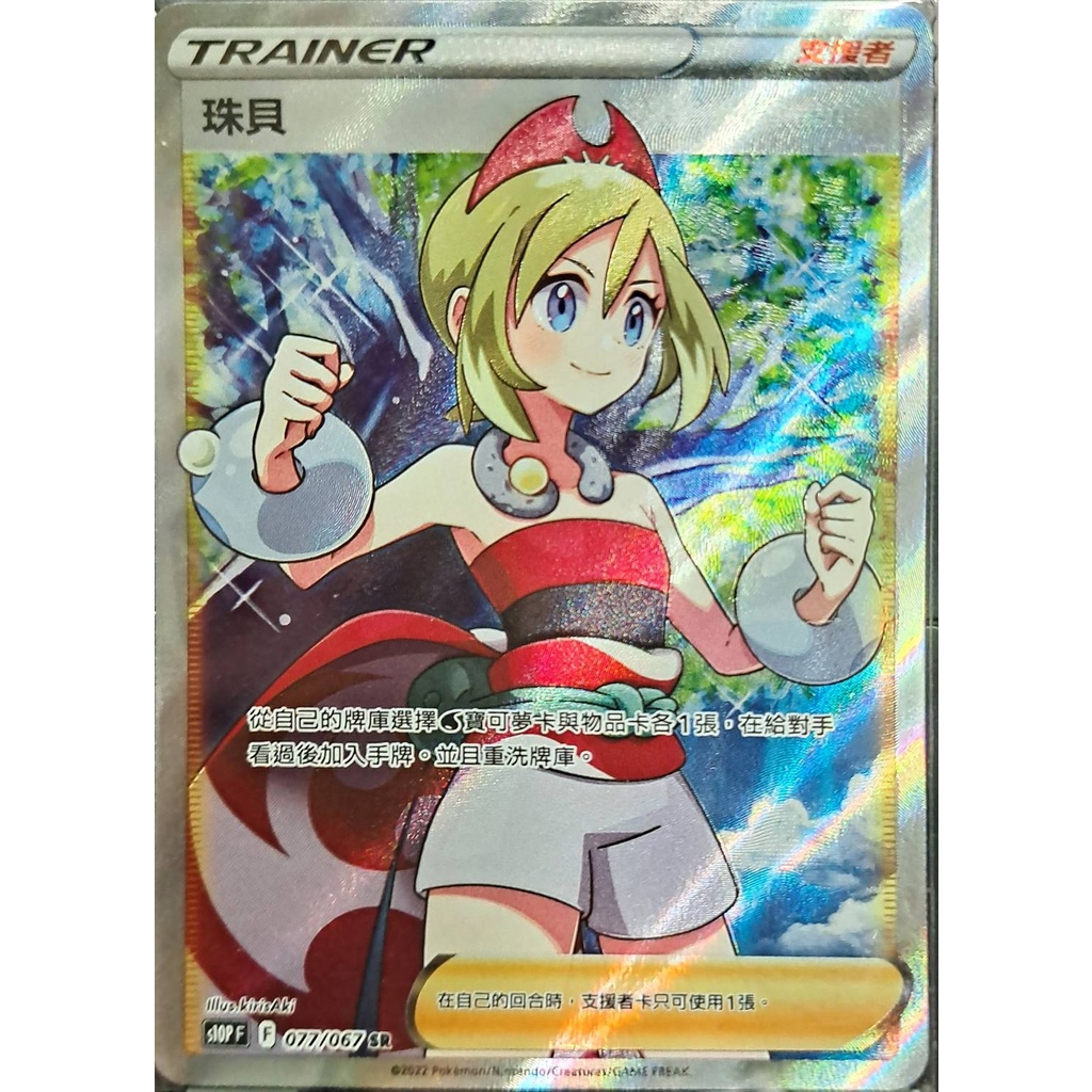 珠貝 S10P 077/067 SR ptcg 寶可夢 TCG 全圖 支援者 | 蝦皮購物