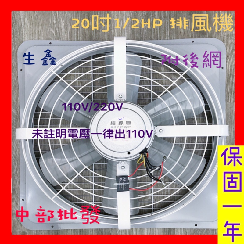 免運 工業型 台灣製造 附後網 6p 20吋 1/2HP 排風機 吸排 通風機 抽風機 電風扇 吸排扇 工業排風機 | 蝦皮購物