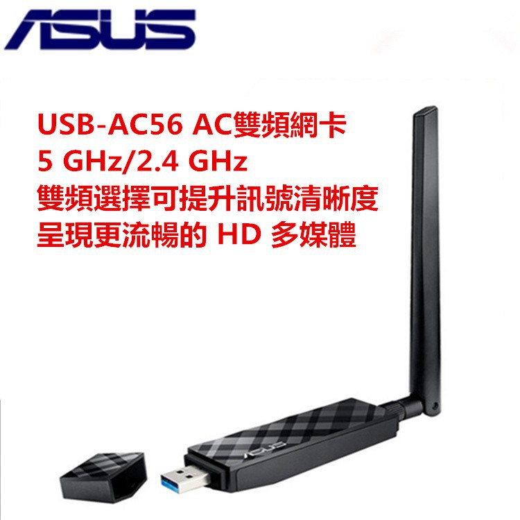 ASUS 華碩 USB-AC56 雙頻 AC1300 USB無線接受器 USB網卡 天線可拆 附延伸底座 (二手 | 蝦皮購物