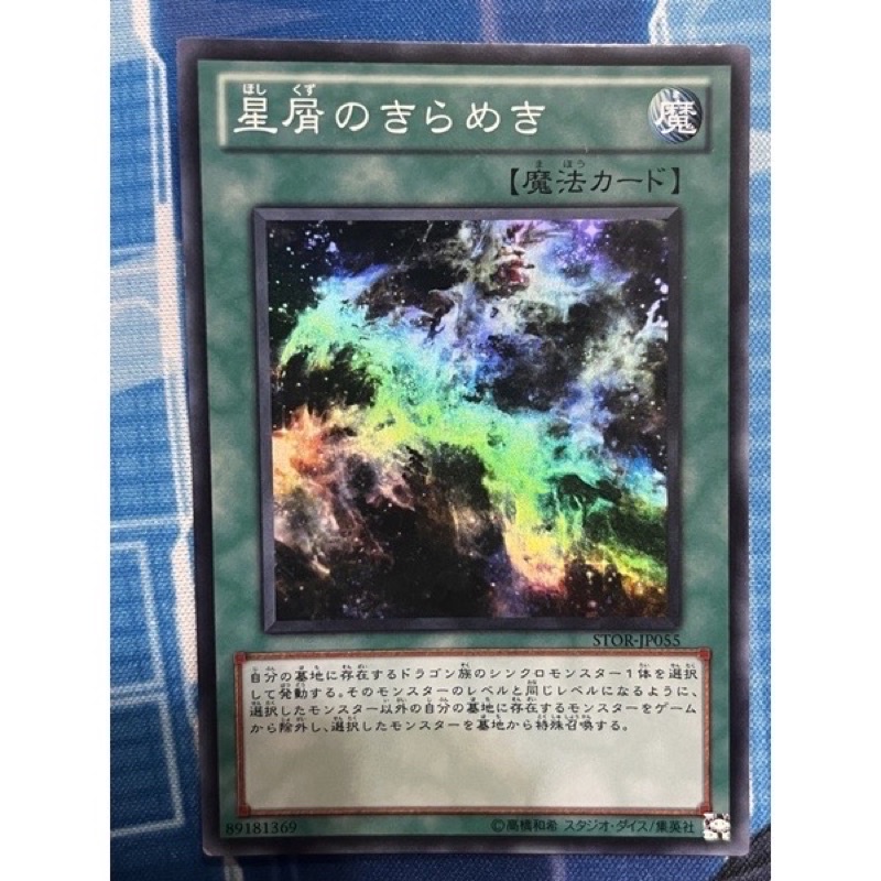 💯擦邊球卡鋪💯 遊戲王 STOR-JP055 星塵的輝煌 (亮面) | 蝦皮購物