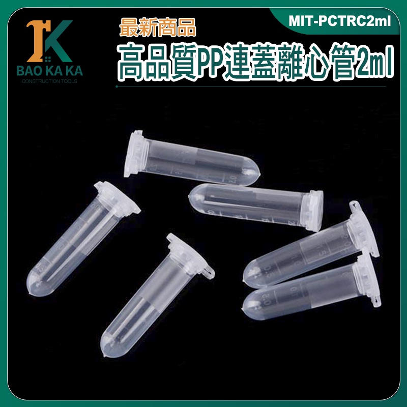 寶咖咖建築工具 塑膠連蓋離心管 試管瓶 圓底 培養管 藥品瓶 MIT-PCTRC2ml 2ml 微量離心管 | 蝦皮購物
