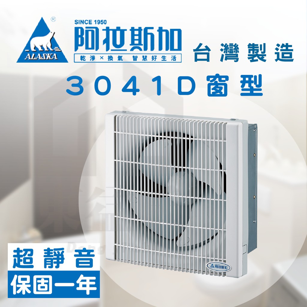 《免運附發票》ALASKA 阿拉斯加3041D窗型換氣扇 防塵超靜音省電【東益氏】排風機 DC直流變頻馬達 排風扇 | 蝦皮購物