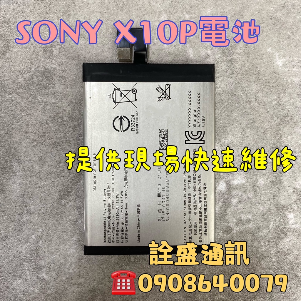 【詮盛通訊】Sony X10Plus 耗電/充電充不飽/無法開機/電池膨脹 現場快速維修 | 蝦皮購物