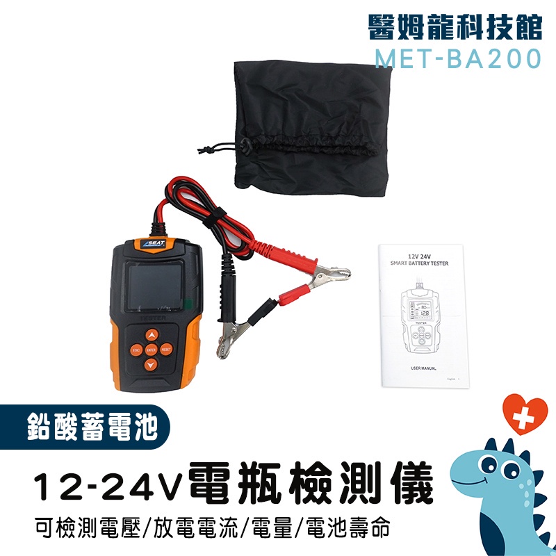 【醫姆龍】蓄電池 蓄電池檢測儀 汽車電瓶檢查 電瓶分析儀 汽車電池檢查 MET-BA200 電池測試儀壽命 efb 電瓶 | 蝦皮購物