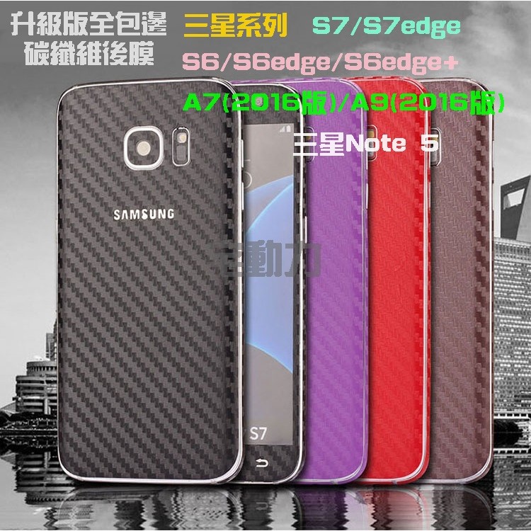 【宅動力】三星 S6 A7 Note5 碳纖維後膜 觸感質感佳 易貼 S7 S7edge A9後貼 非鋼化玻璃貼 | 蝦皮購物