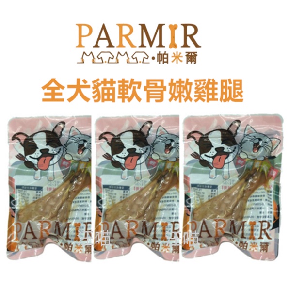 【現貨+免運】(台灣) PARMIR帕米爾 軟骨嫩雞腿 巴絲特 嫩雞腿 新款90克 犬貓適用 貓零食 狗零食 寵物食 | 蝦皮購物