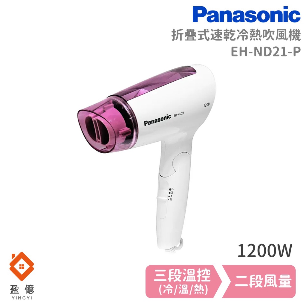 【盈億商行】Panasonic 國際牌 折疊式 速乾型冷熱吹風機 EH-ND21-P 1200W | 蝦皮購物