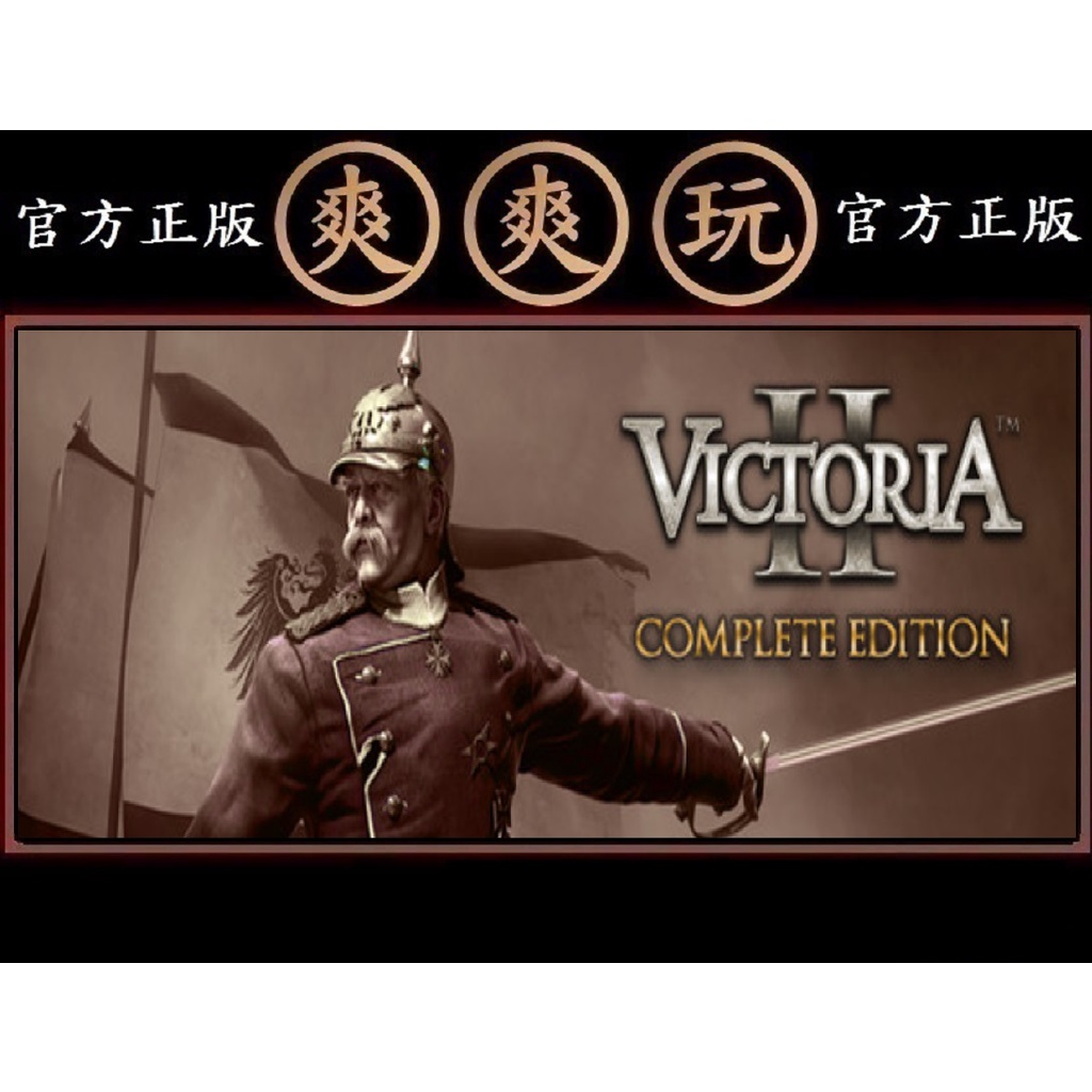 PC版 爽爽玩 STEAM 維多利亞 2 全套包 Victoria II Complete Edition | 蝦皮購物