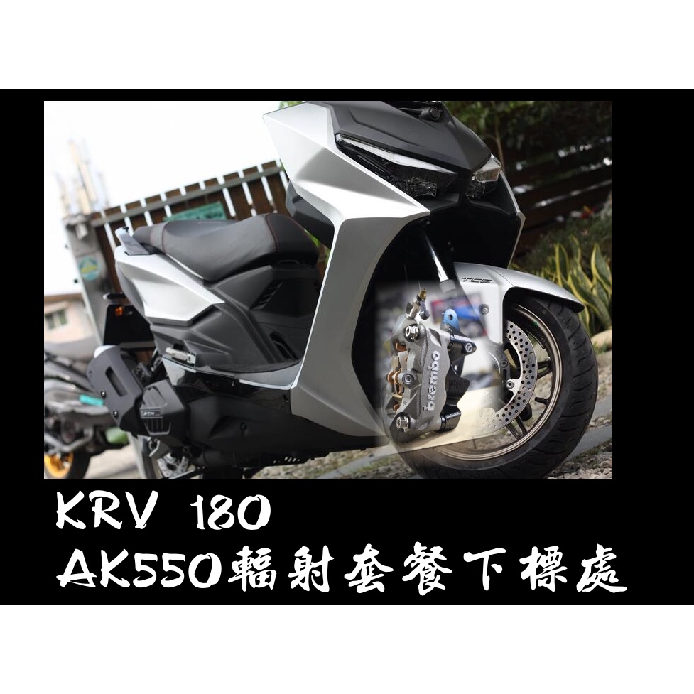 [KRV KRV180 Roma GT]輻射卡鉗 灰色 黑色 brembo 卡鉗套餐 白鐵螺絲 鍍鈦螺絲 附洩油管螺絲 | 蝦皮購物
