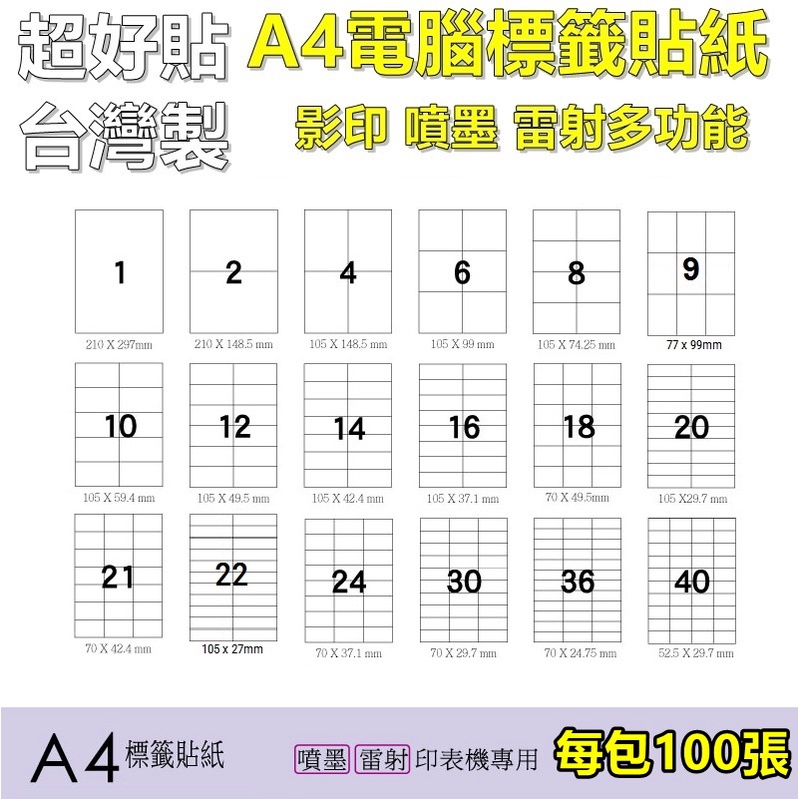 🌟VIP專屬🌟1~48格 限整箱 A4空白貼紙 自黏標籤貼紙 電腦標籤 可雷射 噴墨 台灣製 物流單 黏性強 | 蝦皮購物