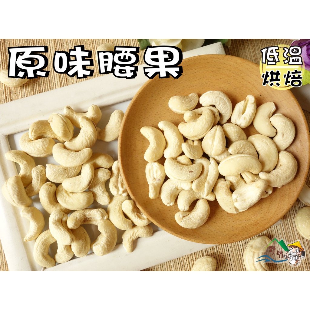 【野味食品】脫殼堅果(綜合堅果，桃園實體店面出貨/南瓜子仁/核桃/腰果/杏仁果/夏威夷果/夏威夷豆) | 蝦皮購物