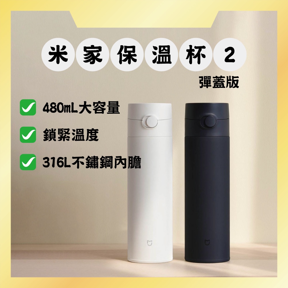 米家保溫杯2 彈蓋版 480ML 保溫杯 隨行杯 保溫鎖冷 316不鏽鋼 480ml 兩色可選 ⚝ | 蝦皮購物