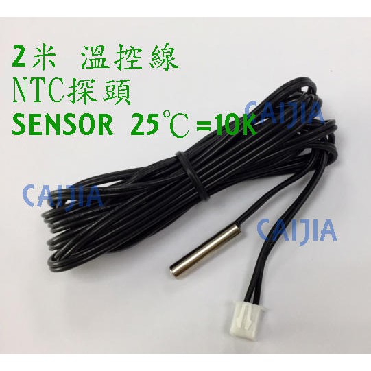 溫控線 NTC探頭 SENSOR 25℃=10K 1%精度 熱敏電阻 防水探頭傳感器 線長2米/3米/5米 | 蝦皮購物