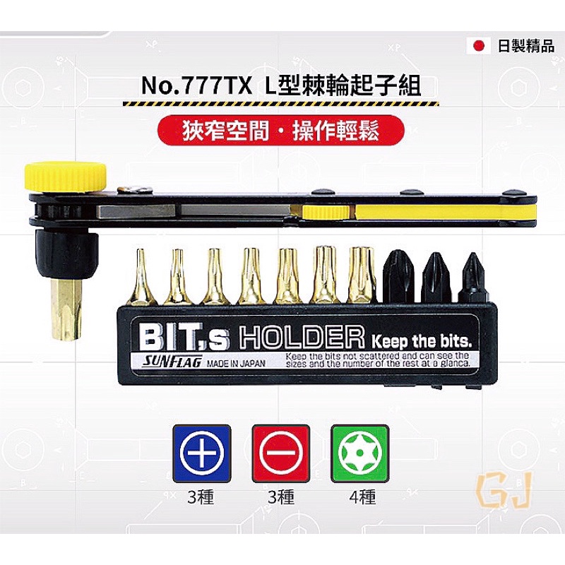 現貨《含稅》日本製 SUNFLAG 新龜 777-TX 正逆轉螺絲起子 L型棘輪星型替換式起子 十字 一字起子 星型板手 | 蝦皮購物