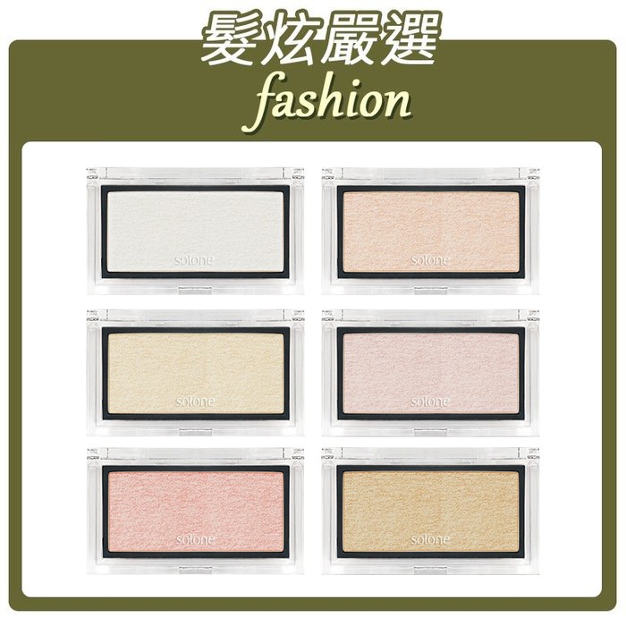 「髮炫嚴選」SOLONE 女神光打亮餅 01珍珠白/02香繽粉/03星光金/04玫瑰金/05流光粉/06流沙金 批發 | 蝦皮購物
