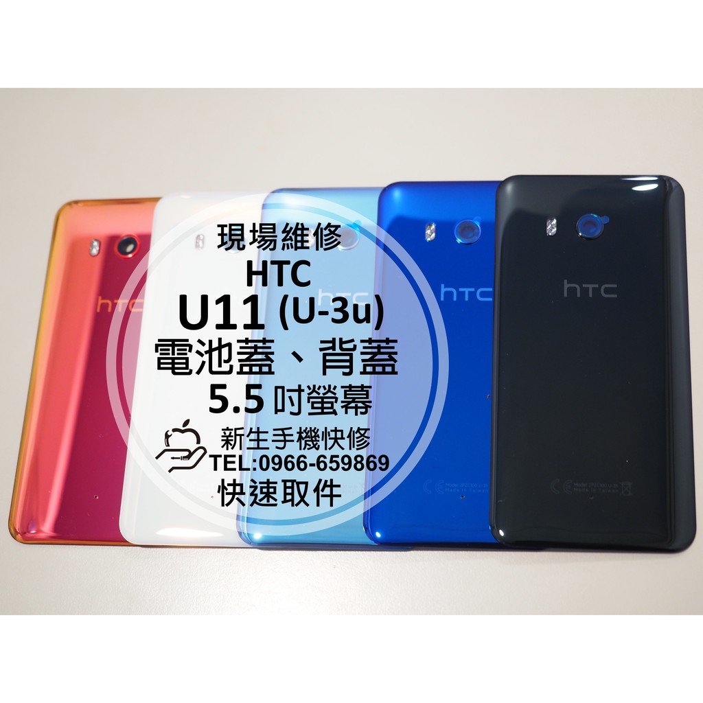 【新生手機快修】HTC U11 (U-3u) 電池蓋 背蓋 後蓋 後殼 後背蓋 玻璃背蓋 破裂 碎裂 現場維修更換 | 蝦皮購物