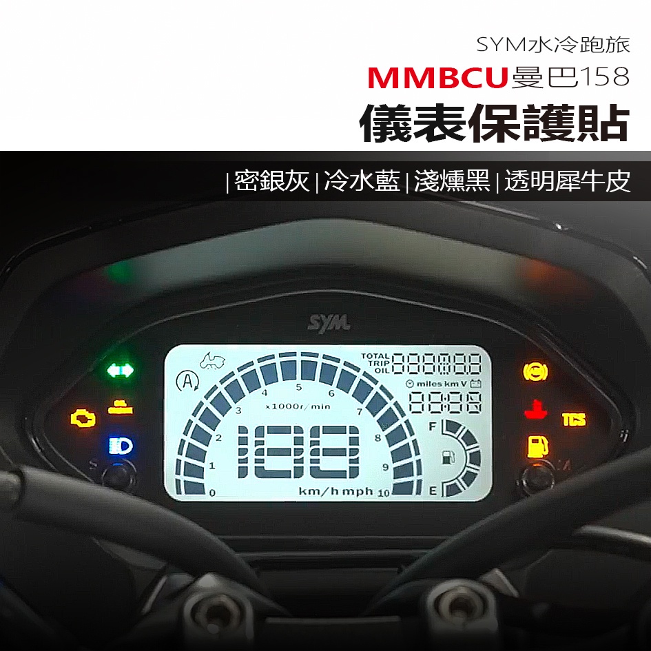 SYM 三陽 MMBCU 曼巴158 抗UV防曬防刮液晶保護膜 儀表板犀牛皮保護貼 螢幕保護貼 照後鏡防雨膜 | 蝦皮購物