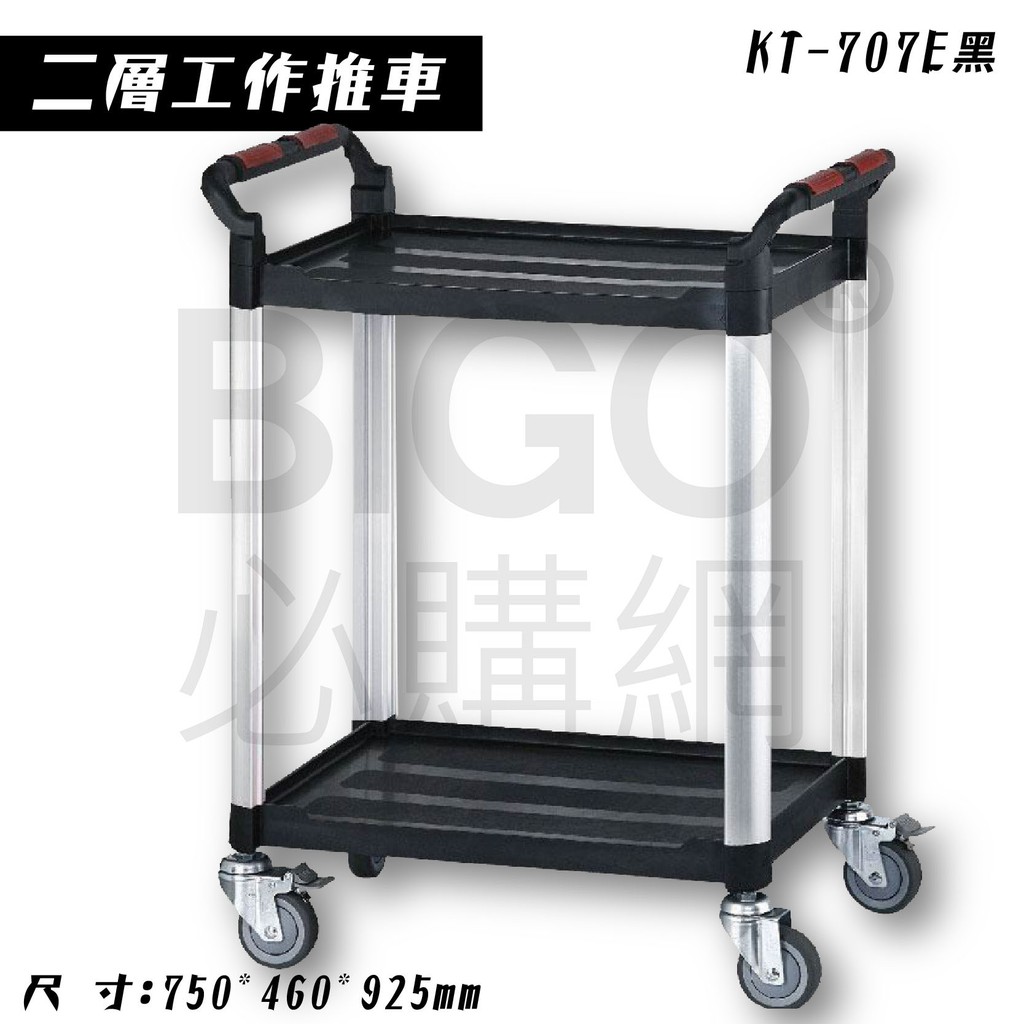 常用推車 KT-707E 二層工作推車 雙把手 手推車 置物車 分層車 推車 置物架 分層架 餐飲 多功能 | 蝦皮購物