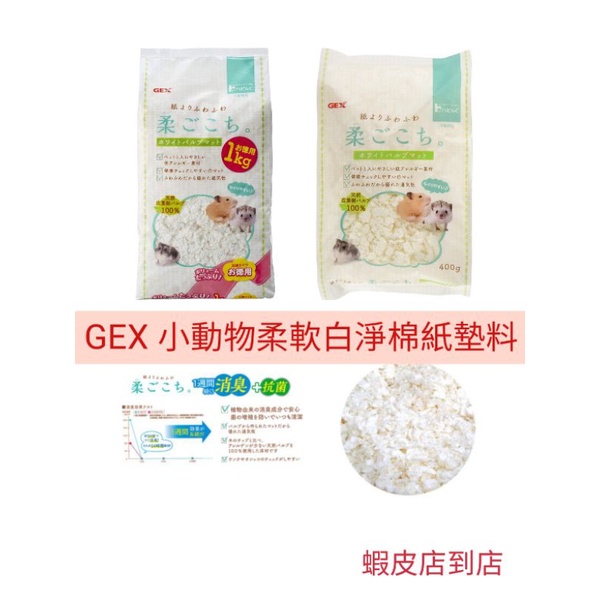 【現貨】GEX 小動物柔軟白淨棉紙墊料 小動物紙棉 白色紙棉 黃金鼠/倉鼠/天竺鼠/小動物墊材 400g 1kg | 蝦皮購物