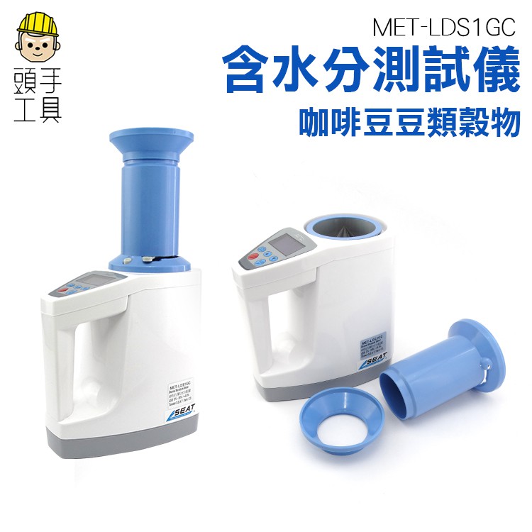 豆類穀物含水分測試儀 糧食快速水分測定儀 玉米 水稻 穀物水份儀 含水率測試儀器 MET-LDS1GC《頭手工具》 | 蝦皮購物