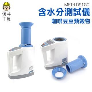 豆類穀物含水分測試儀 糧食快速水分測定儀 玉米 水稻 穀物水份儀 含水率測試儀器 MET-LDS1GC《頭手工具》 | 蝦皮購物