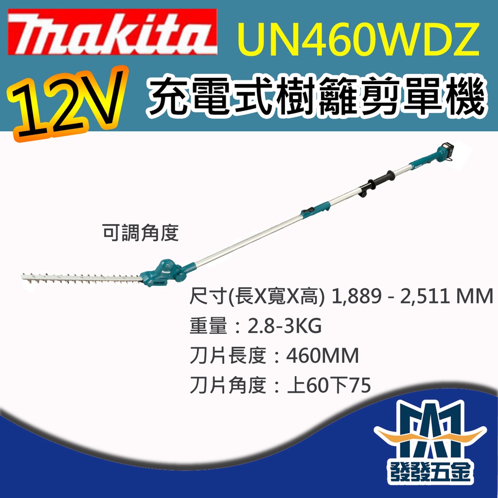 【發發五金】牧田Makita UN460WDZ 充電式樹籬剪 12V 可調角度 長臂剪枝機 籬笆剪 原廠公司貨 含稅 | 蝦皮購物