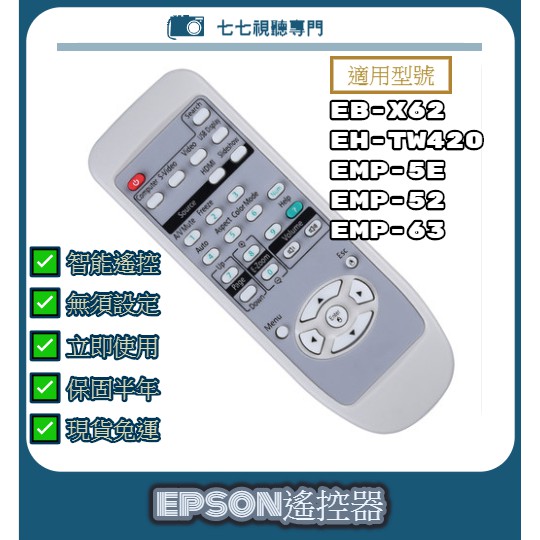 【贈充電電池】投影機遙控器 適用 EPSON EB-X62 EH-TW420 EMP-5E EMP-52 EMP-63 | 蝦皮購物