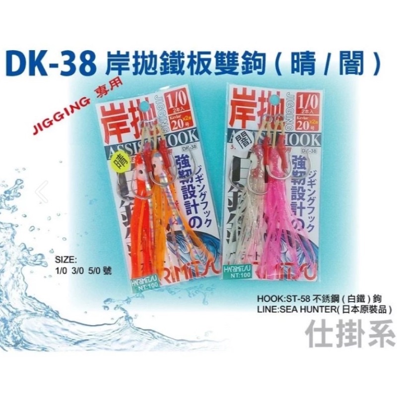 【舞磯釣具】泉宏HARIMITSU DK-38 岸拋鐵板雙鉤 晴/闇 捲線器 磯釣 岸邊 海釣場 路亞 黑吉 | 蝦皮購物