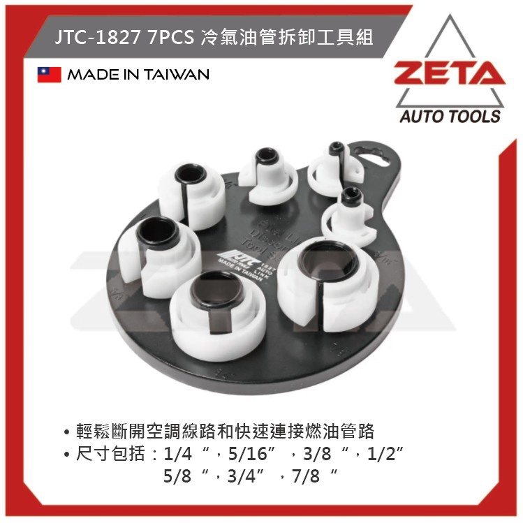 【ZETA 汽機車工具】 台灣JTC 汽機車工具~ 7PCS 冷氣油管拆卸工具組 JTC-1827 | 蝦皮購物