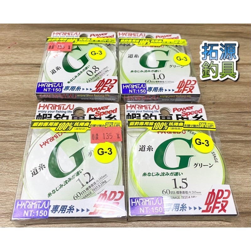 （拓源釣具）HARiMiTSU 泉宏 道糸 G-3 蝦釣 尼龍線 釣蝦專用 60米（螢光綠） | 蝦皮購物