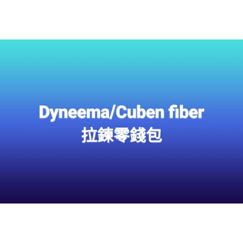 輕量化拉鍊零錢包 Dyneema / Cuben fiber / DCF | 蝦皮購物