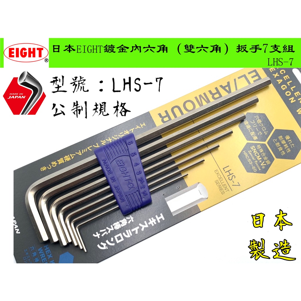 【台南丸豐工具】【日本EIGHT 公制 鍍金內六角（雙六角）扳手7支組 日本製造 LHS-7】 | 蝦皮購物