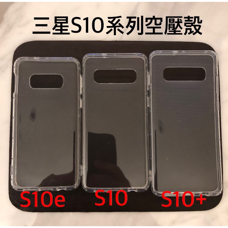 三星S10e S10 S10+ 氣墊空壓殼 三星 S10 S10+ 系列保護殼 四角防摔殼 | 蝦皮購物