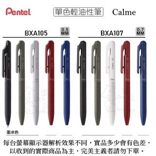 Calme BXA105 BXA107 原子筆 靜暮 輕油性筆 日本 飛龍 Pentel Alien玩文具 | 蝦皮購物