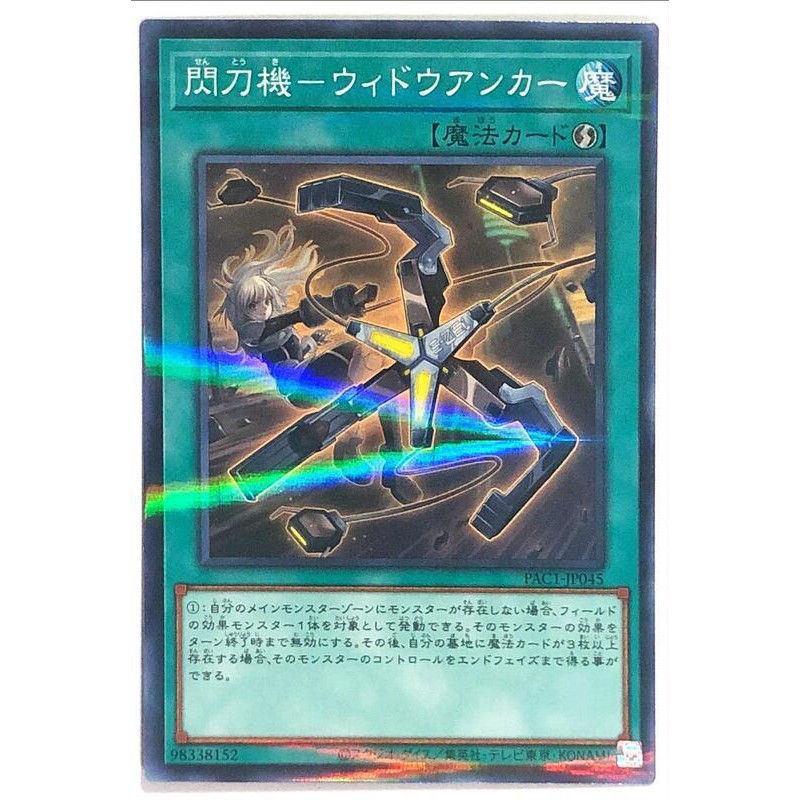 【楓卡舖】 遊戲王 PAC1-JP045 閃刀機-黑寡婦戰錨 (普鑽) | 蝦皮購物