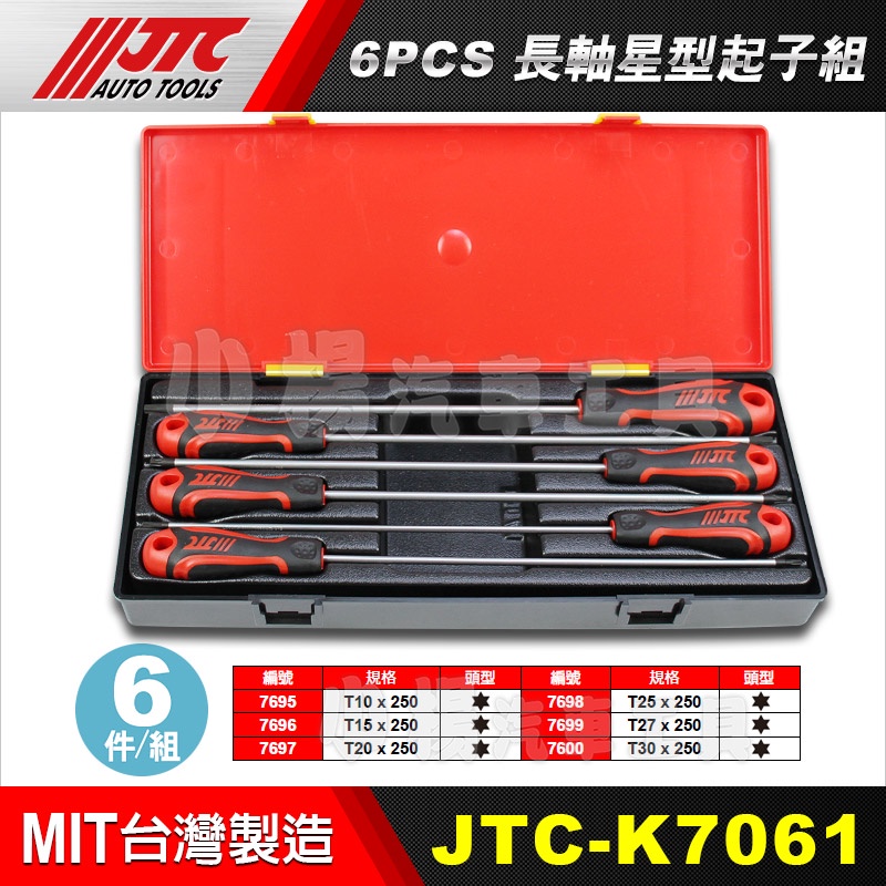 【小楊汽車工具】JTC K7061 6PCS 長軸星型起子組 加長型 方向盤 安全氣囊 星型 星形 特長 長軸 起子 | 蝦皮購物