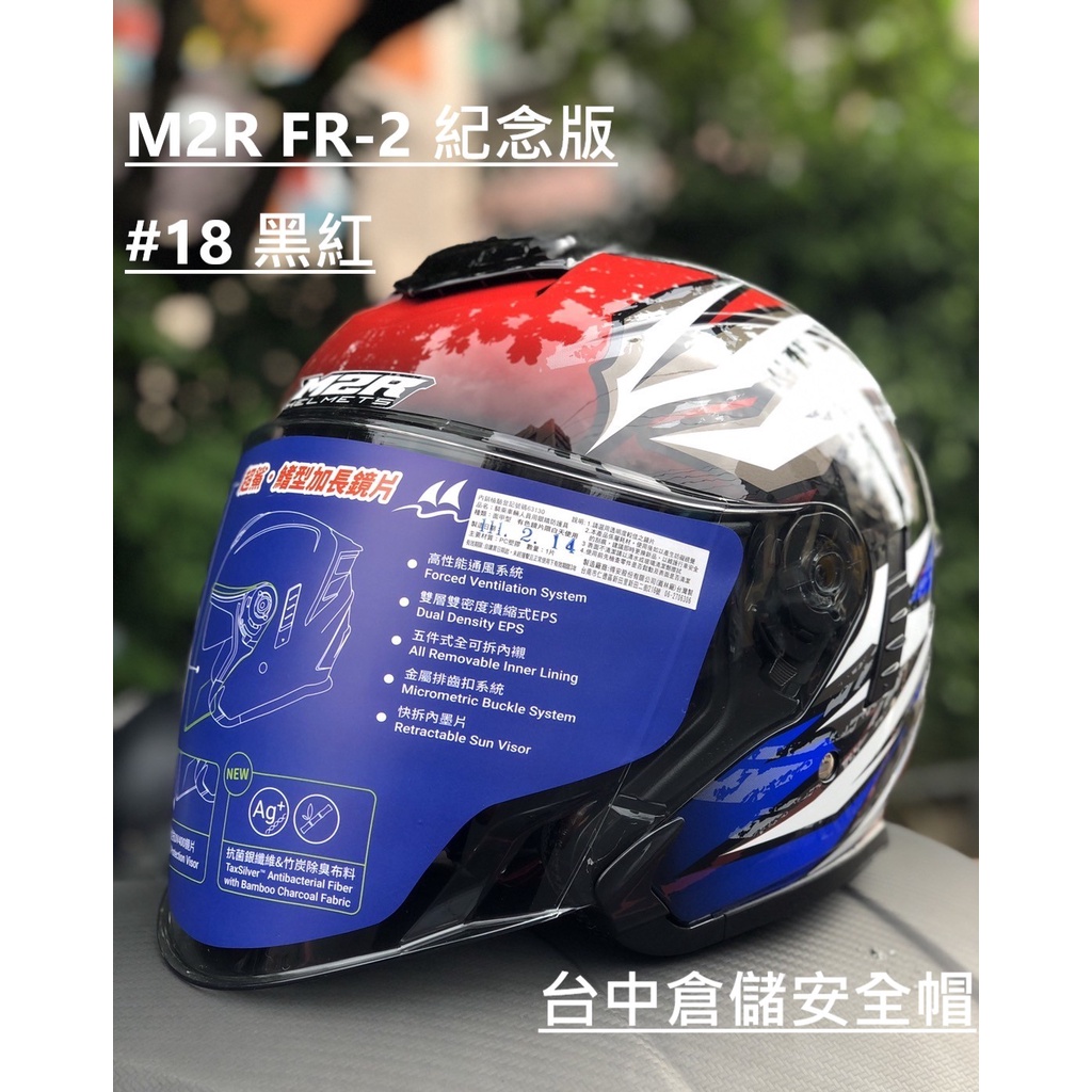 實體門市 台中倉儲安全帽】FR-2 紀念版 #18 彩繪 黑紅 FR2 全新鏡片設計 內鏡片 M2R | 蝦皮購物