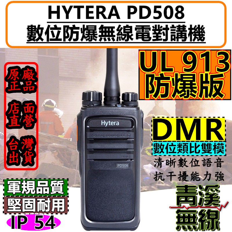 《青溪無線》 Hytera PD-508 UL913 DMR 安全防爆 數位無線電對講機 DMR 數位類比 PD508 | 蝦皮購物